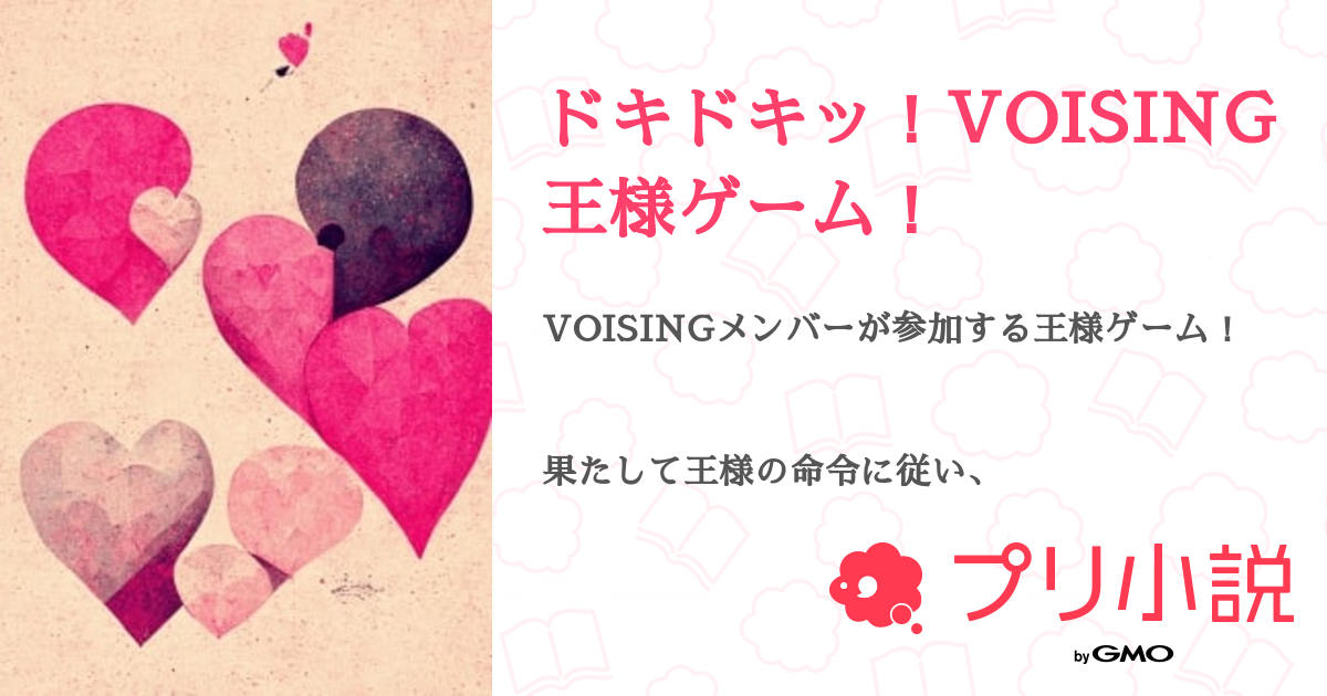 ドキドキッ！VOISING王様ゲーム！ - 全10話 【連載中】（miu 🎼🍵さんの小説） | 無料スマホ夢小説ならプリ小説 byGMO
